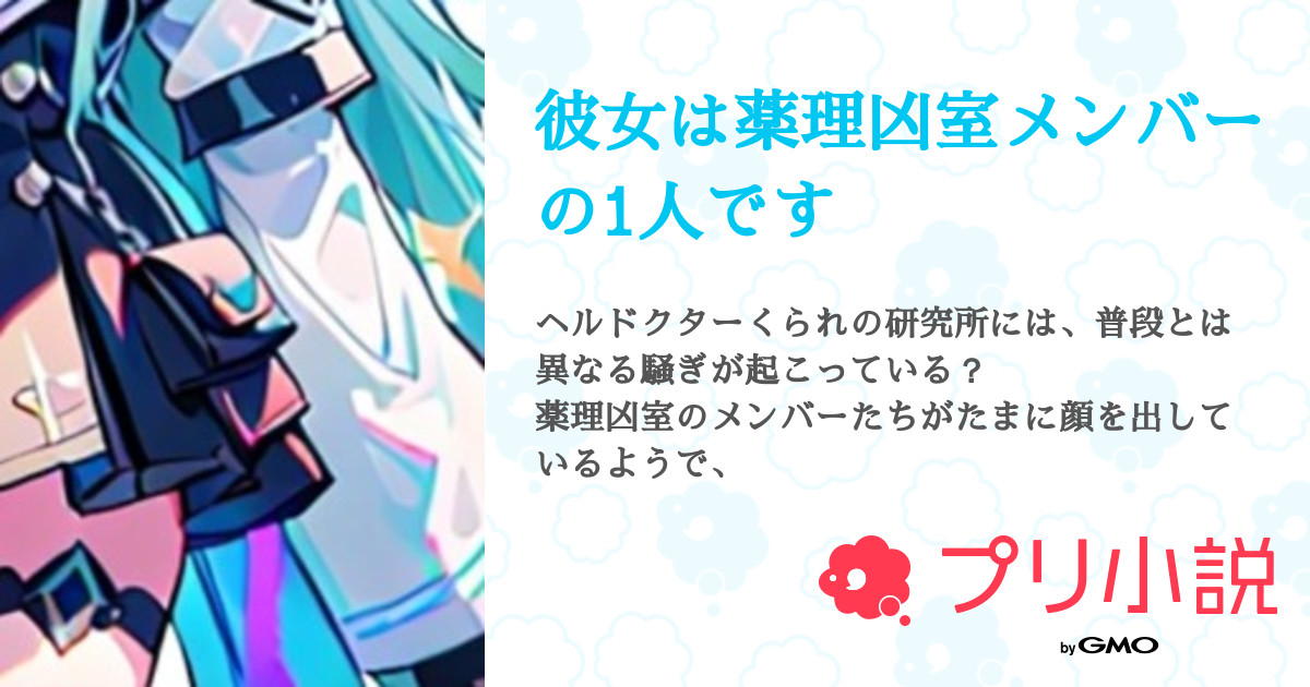 彼女は薬理凶室メンバーの1人です - 全5話 【連載中】（tomo.@shoちゃんnrkrさんの小説） | 無料スマホ夢小説ならプリ小説 byGMO